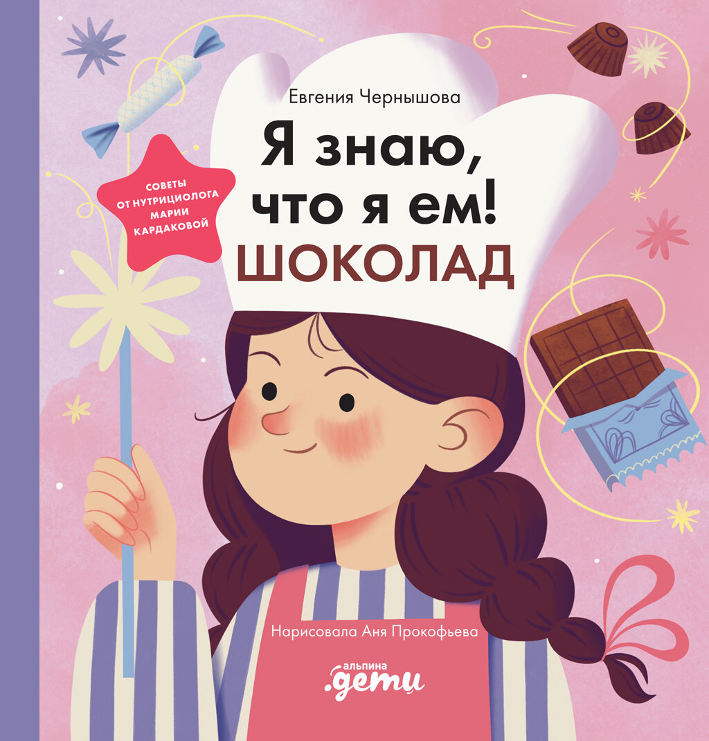 Я знаю, что я ем! Шоколад (электронная книга)