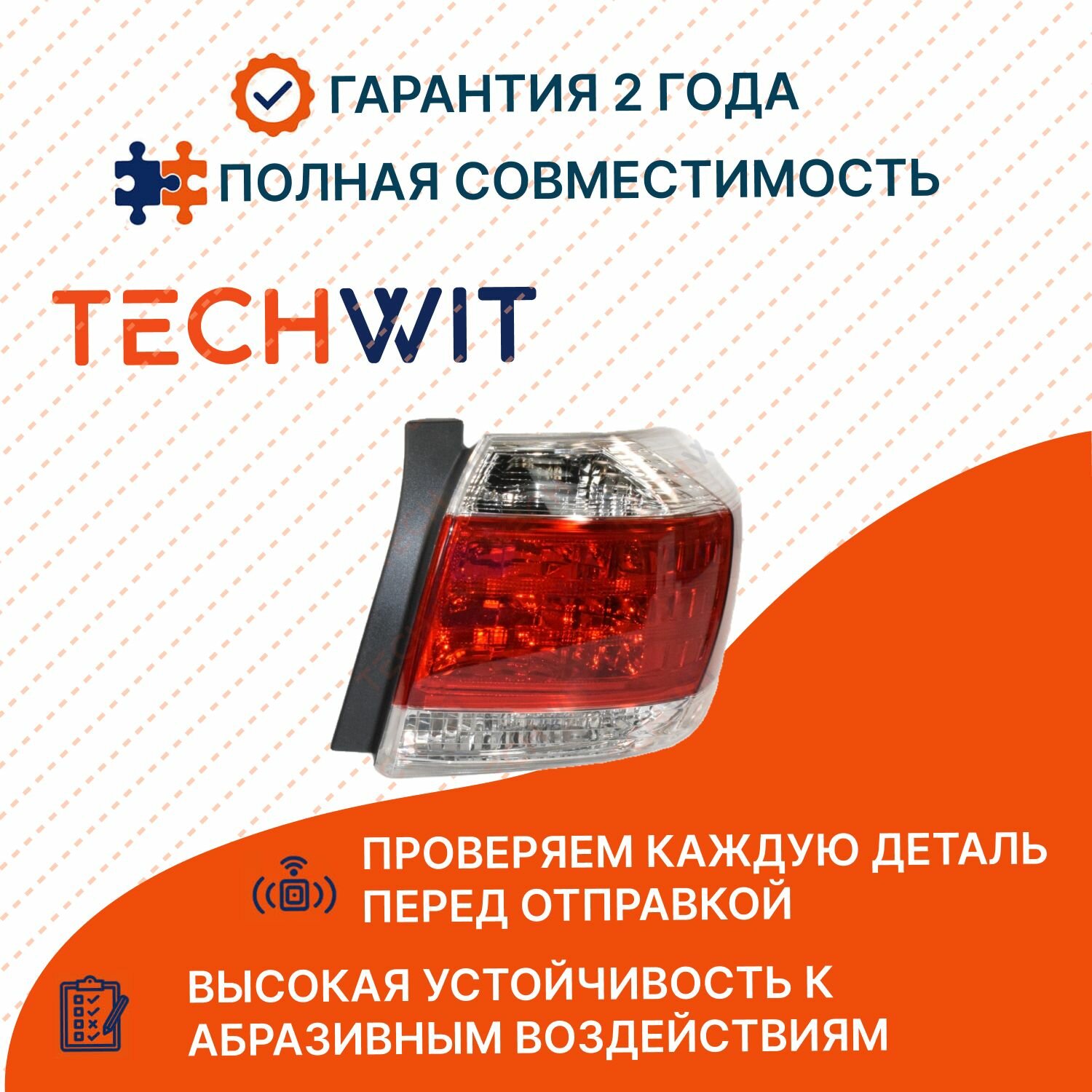 Toyota Highlander фонарь задний правый 81550-0E070 Тойота Хайлендер 2010-2013 TECHWIT
