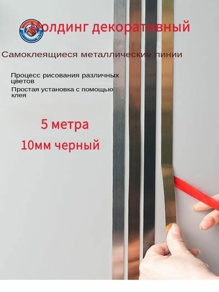 Самоклеящийся матовый молдинг FANXI 5 м — декоративная лента для стен, мебели и автомобиля, монтаж без инструментов