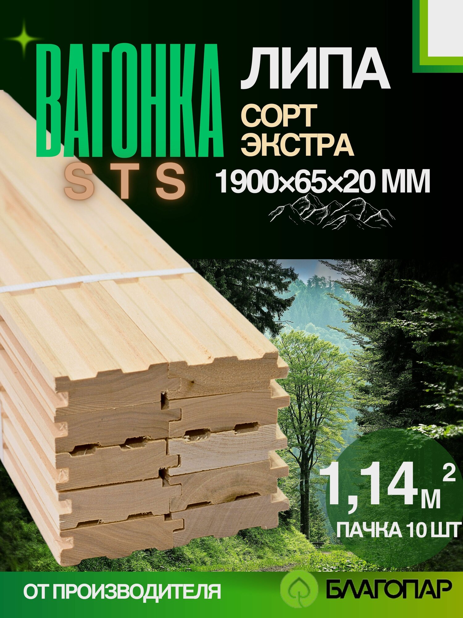 Вагонка липа STS 1900х65х20 мм сорт экстра, 10 шт упаковка, благопар