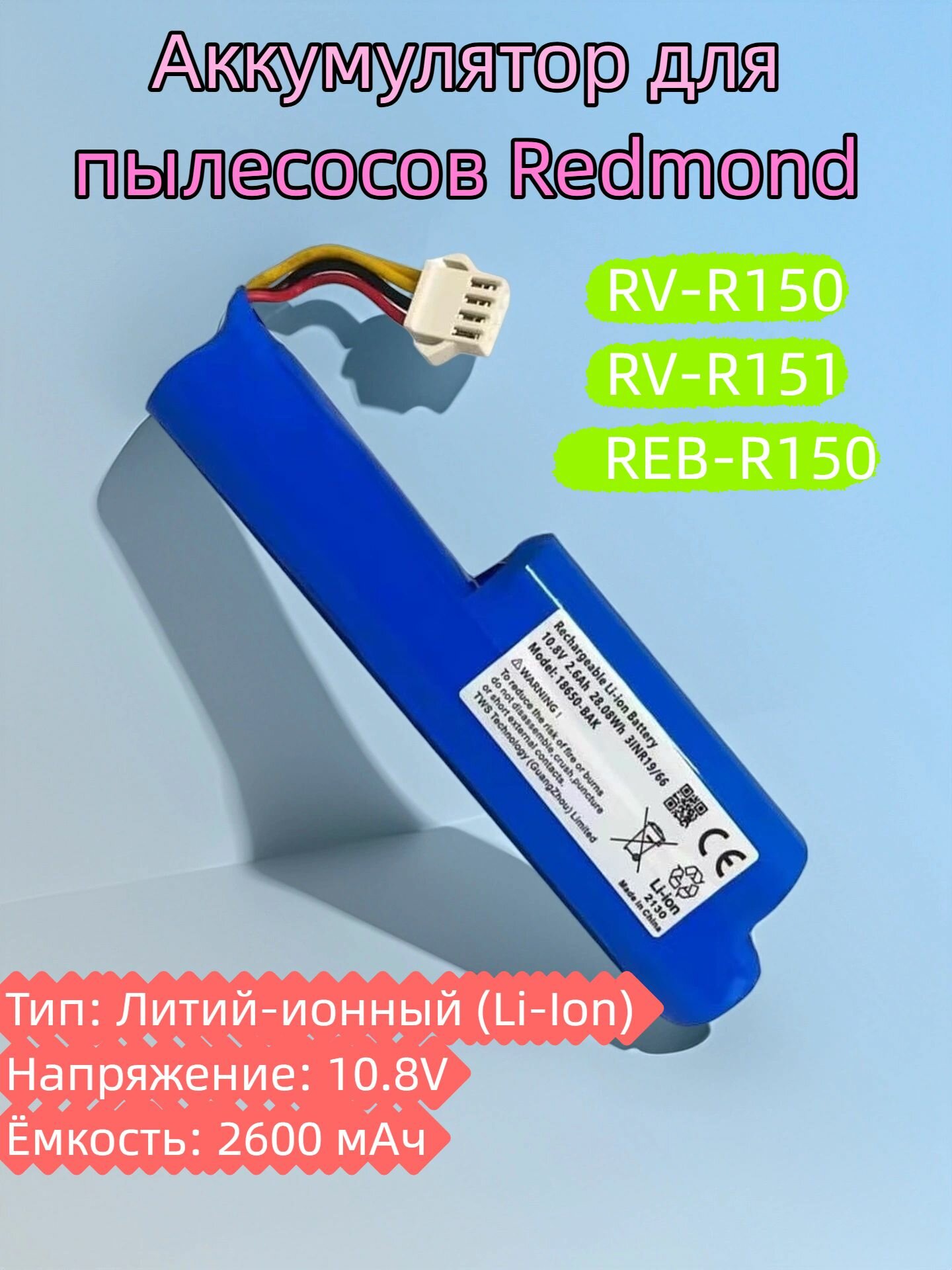 Аккумулятор для пылесосов Redmond RV-R150 RV-R151 REB-R150 и BL3S1P 18650-M26 2600mah