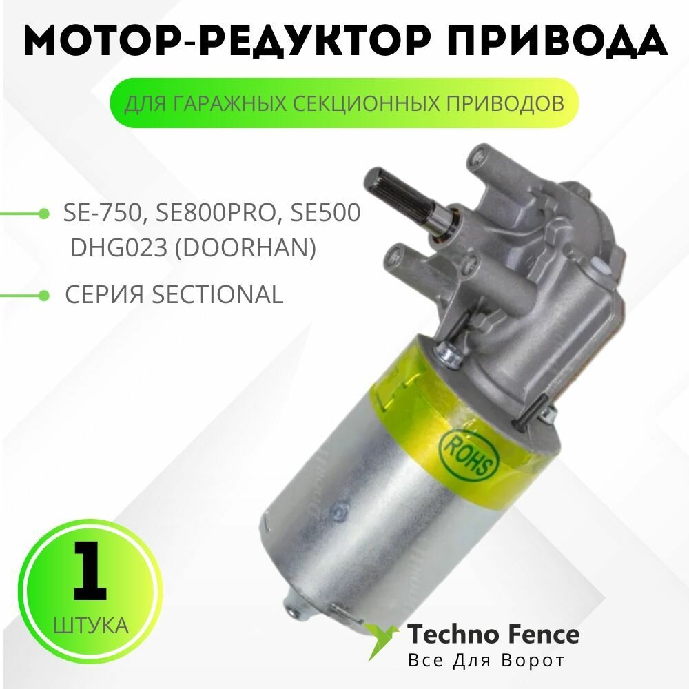 Мотор-редуктор привода SE-750/SE800PRO/SE500/ (DOORHAN), DHG023