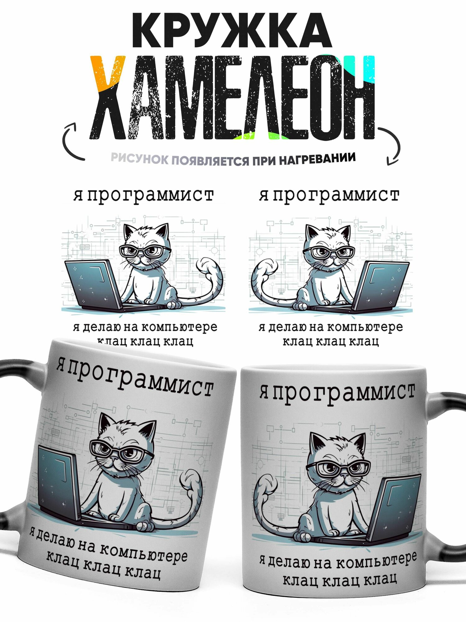 Кружка Хамелеон Я программист 330 мл