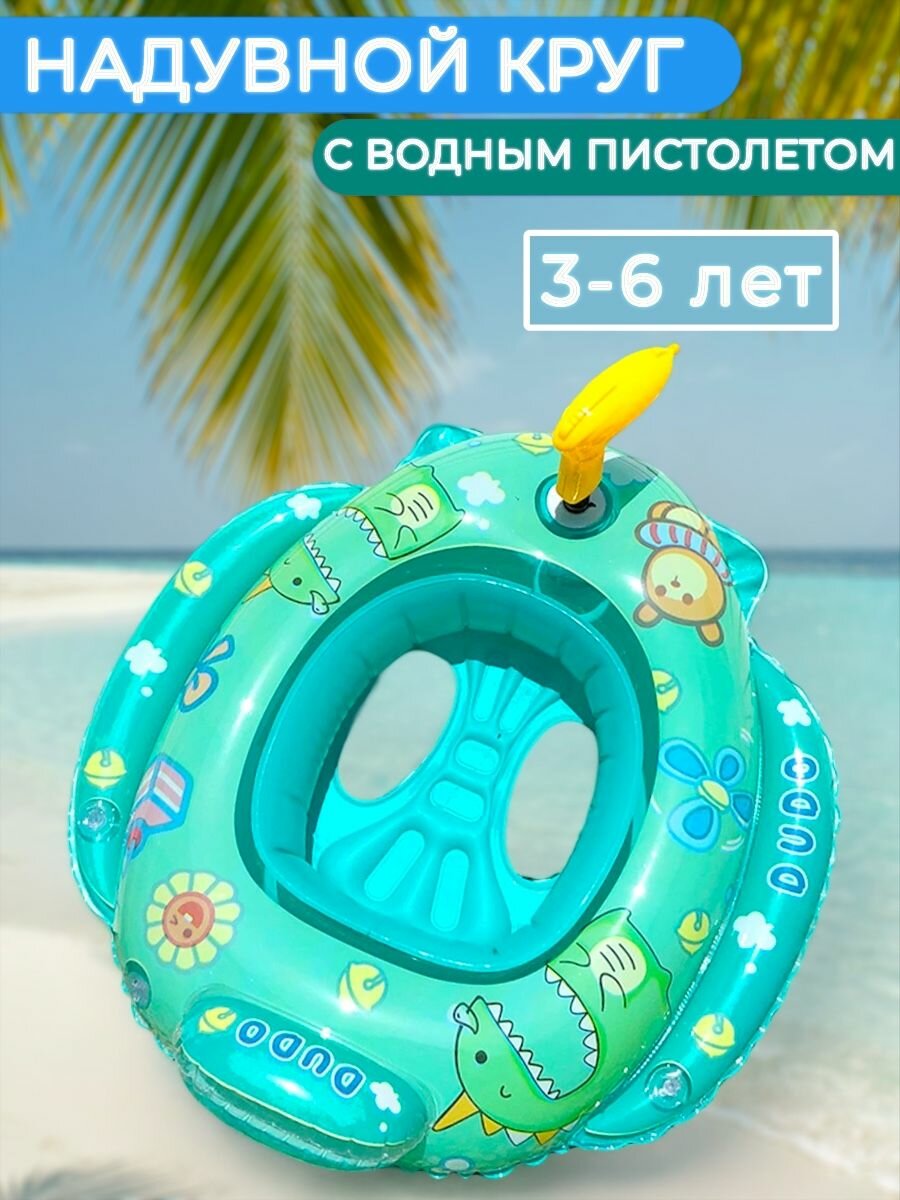Круг надувной с водным пистолетом