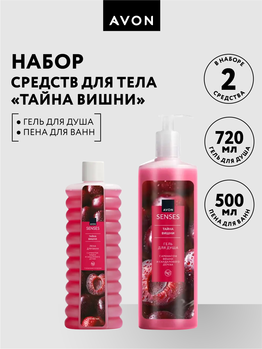 Набор Avon Senses Тайна Вишни Гель для душа 720 мл + Пена для ванн 500 мл