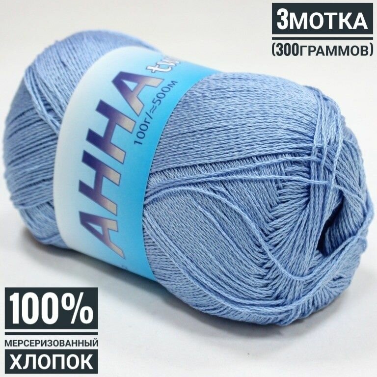 100% хлопок Анна Твист SEAM 100гр*500м*3шт небесный №333