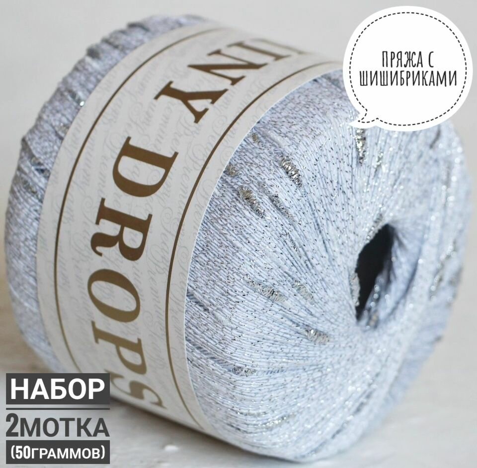 Шайни дропс (шишибрики) №507 25гр*310м*2шт (хлопок+люрекс)