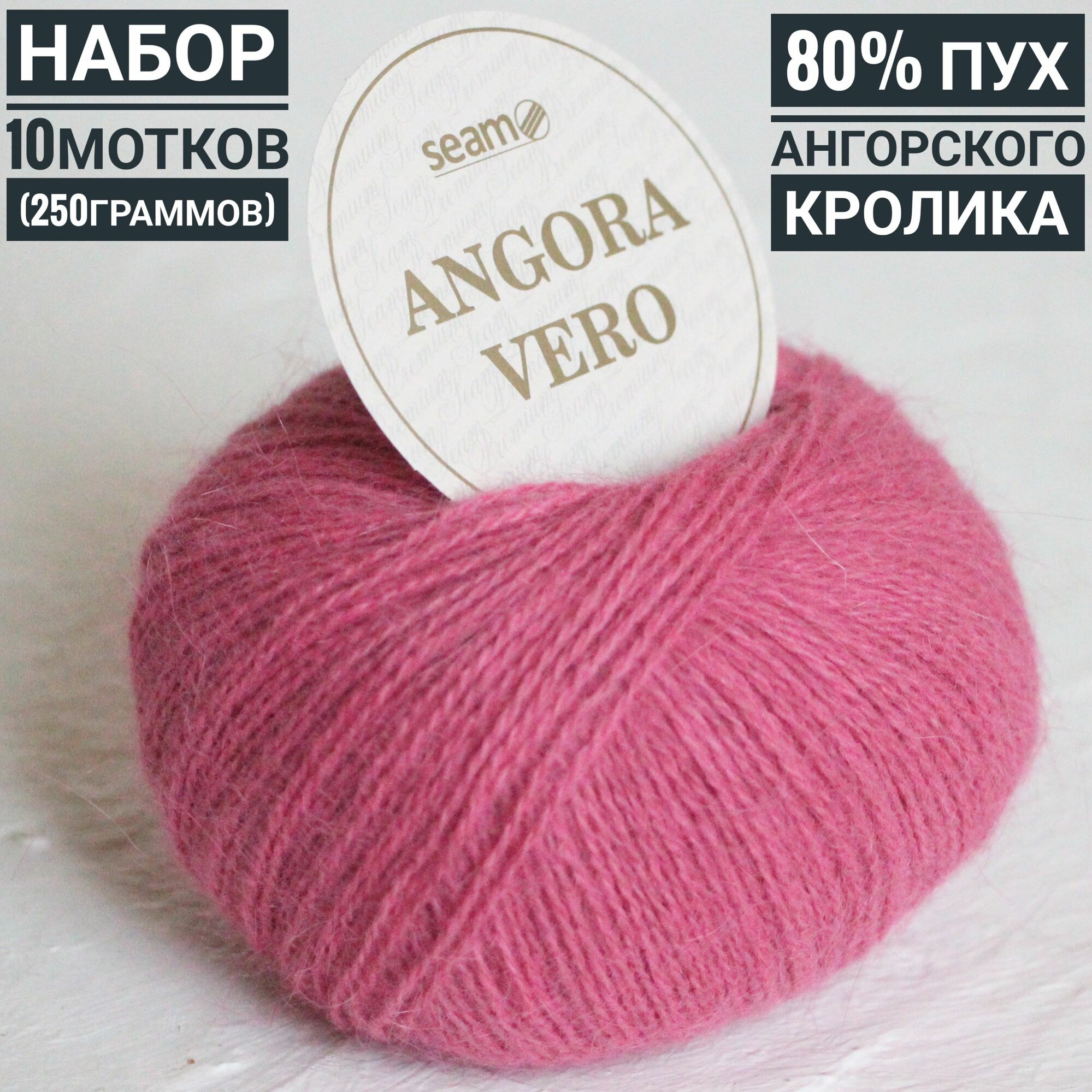 Ангора веро (80% пух ангорского кролика) 25гр*210м*10шт
