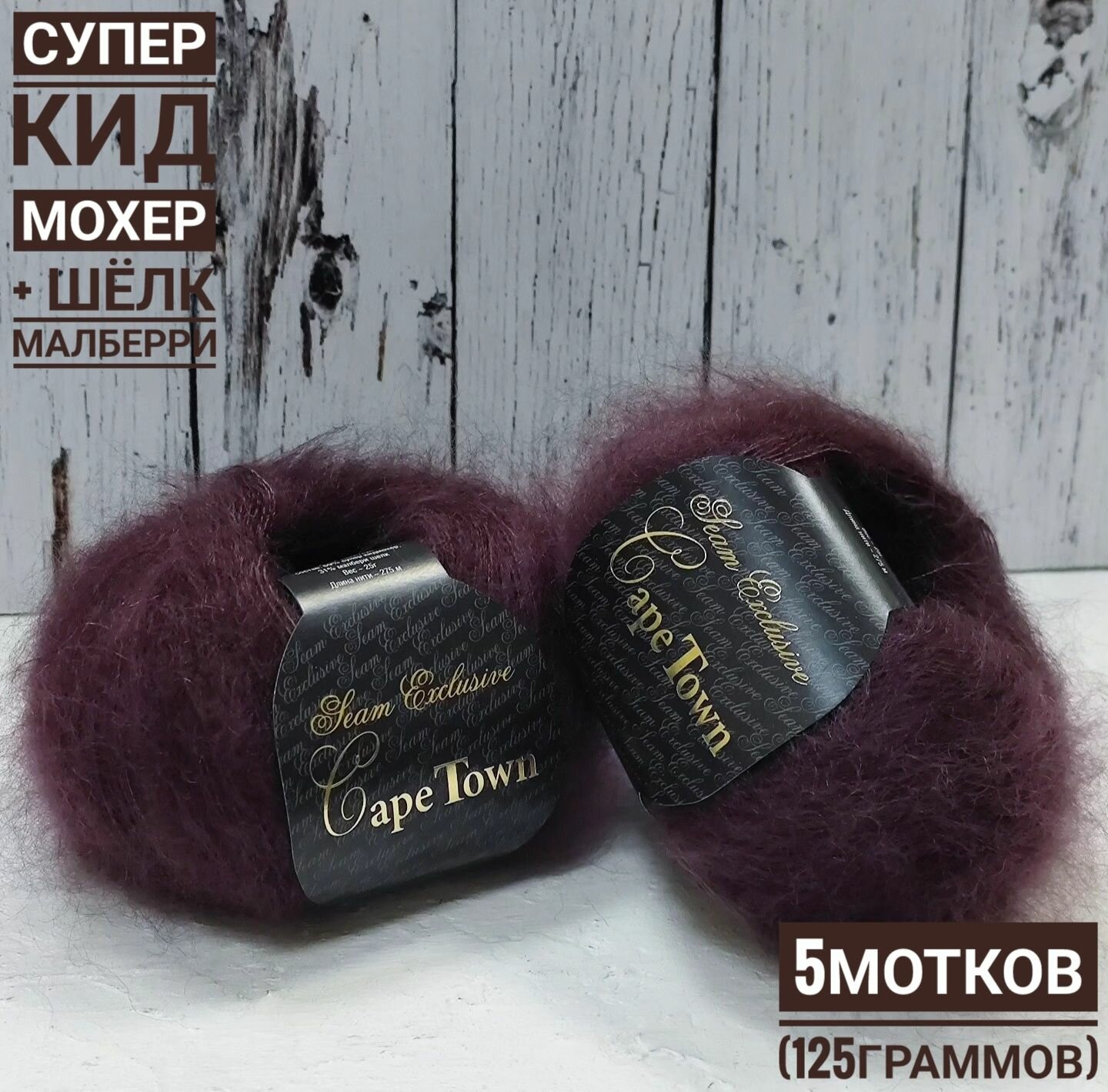 КейпТаун (супер кид мохер/шёлк) 25гр*275м*5шт виноград 13366