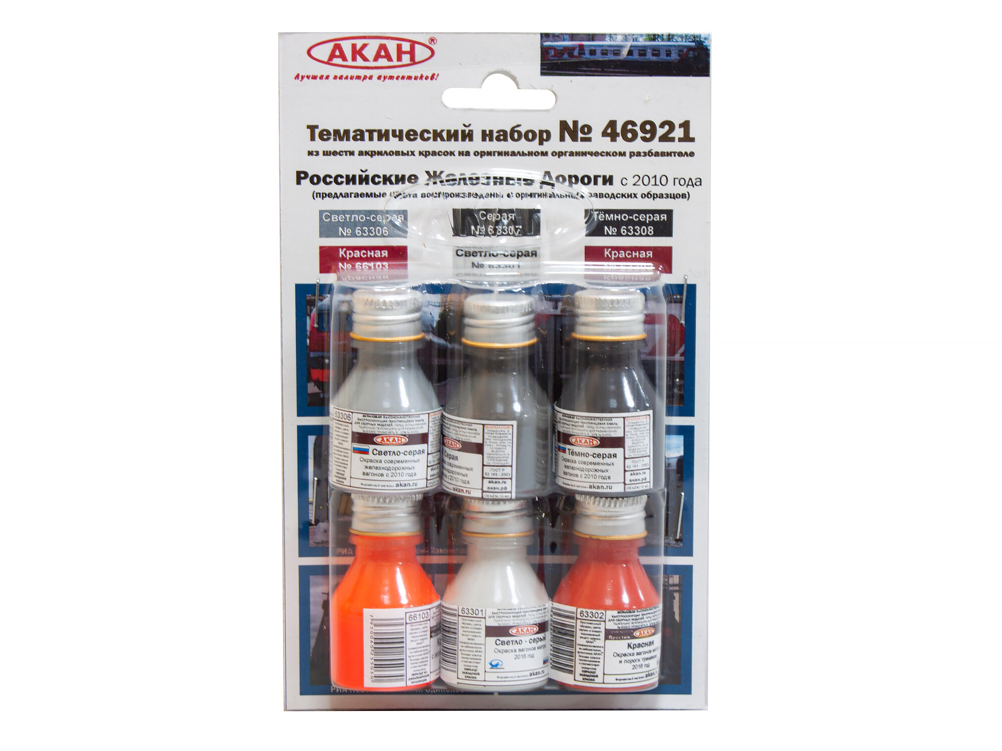 46921 акан Набор красок. Российские Железные Дороги с 2010 года (6 шт.)