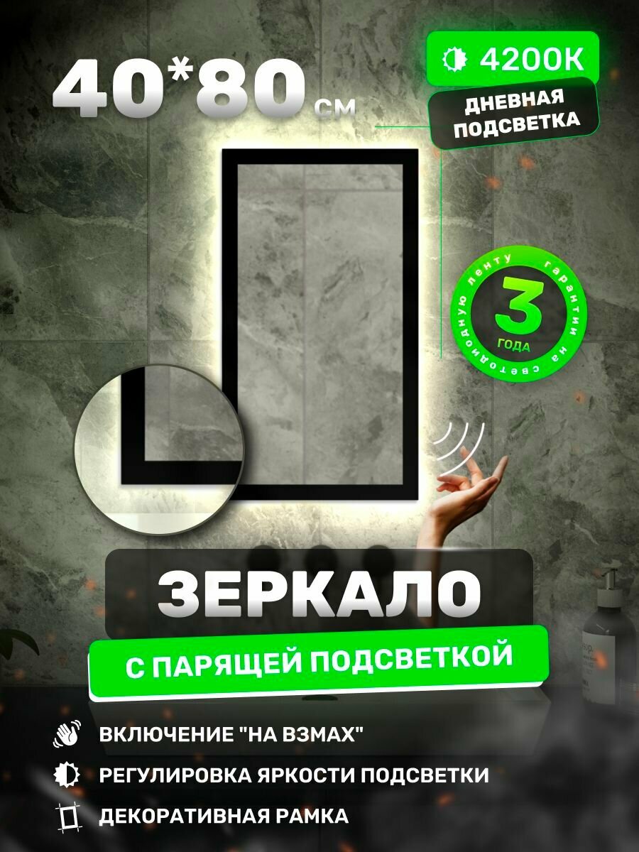 Зеркало с подсветкой в ванную Alfa Mirrors 40х80см настенное в черной раме, бесконтактное управление на взмах, диммер