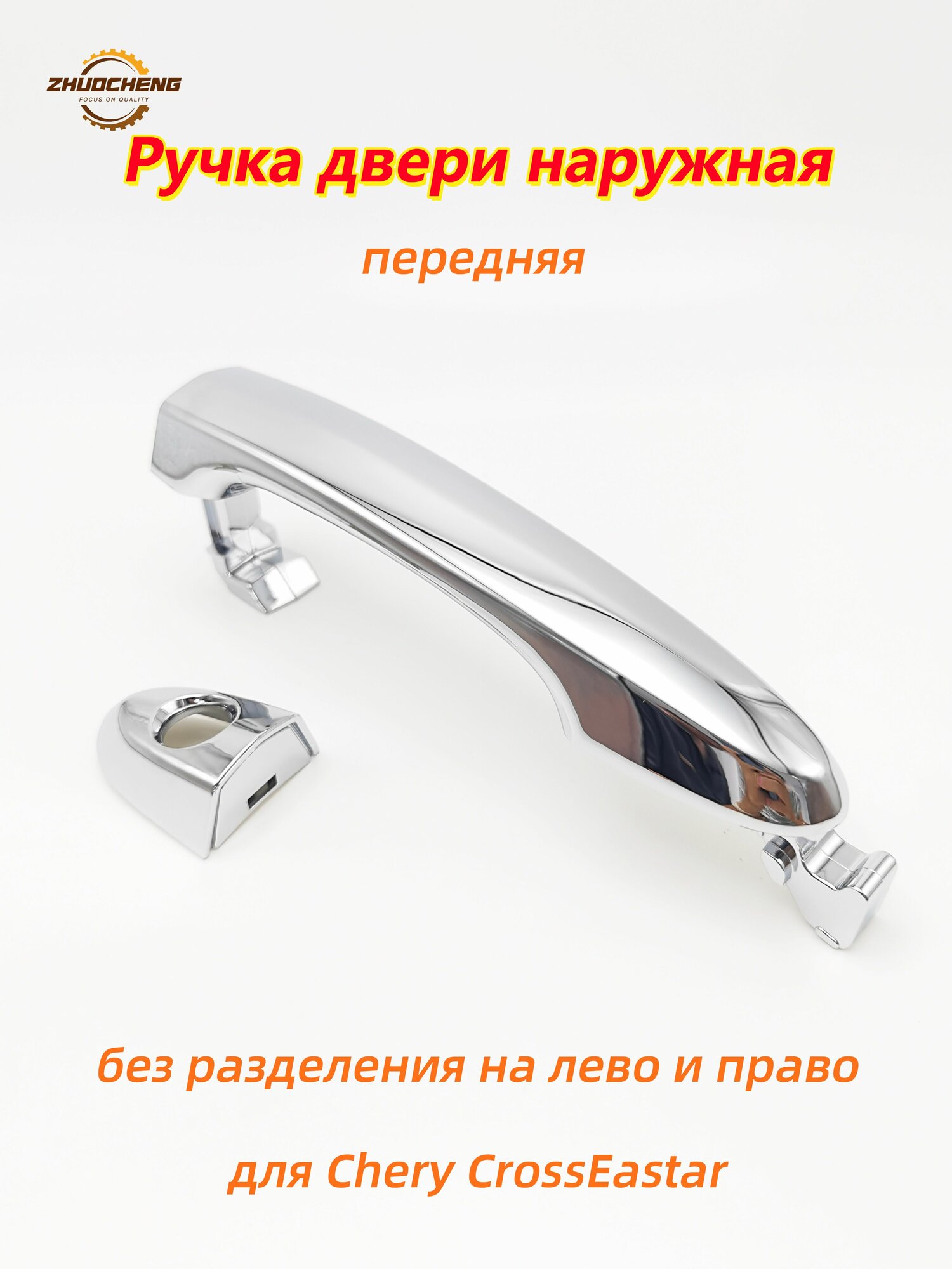 Ручка дверная автомобильная, Ручка двери наружная для Chery CrossEastar B14