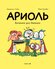 Ариоль. Домашка для барашка / Гибер Э. Бутаван М.