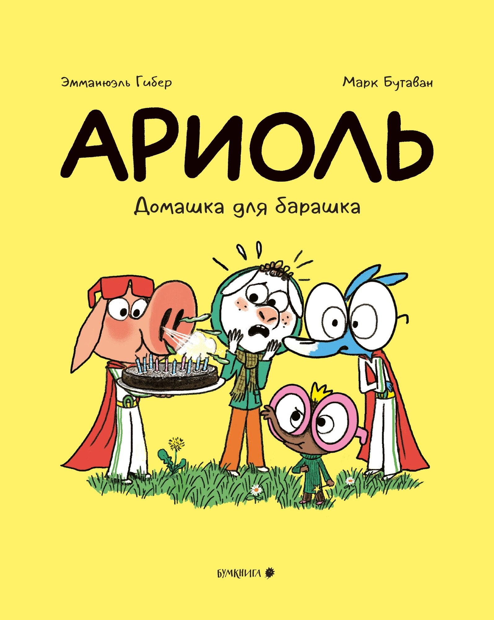 Ариоль. Домашка для барашка / Гибер Э. Бутаван М.