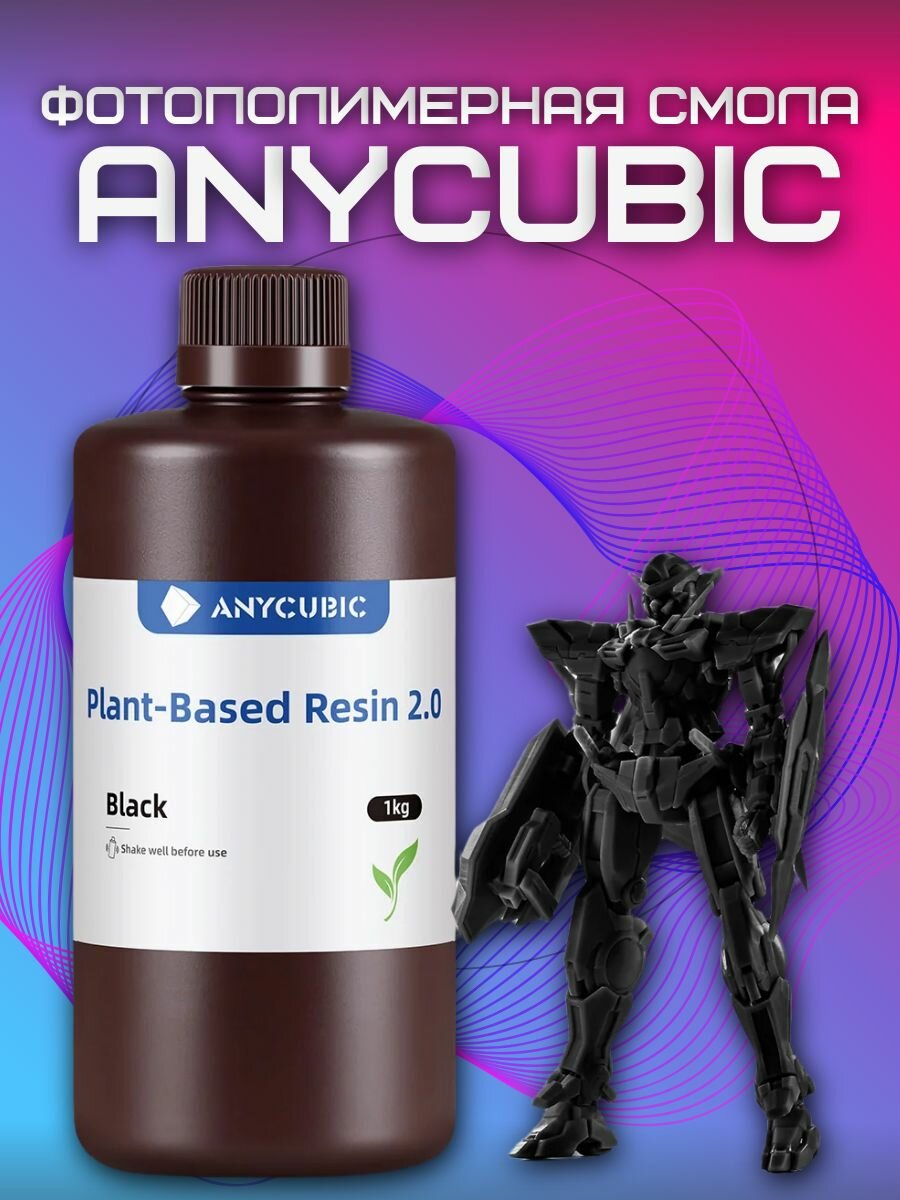 Фотополимерная смола ANYCUBIC Plant-Based Resin 2.0 Черная 1КГ