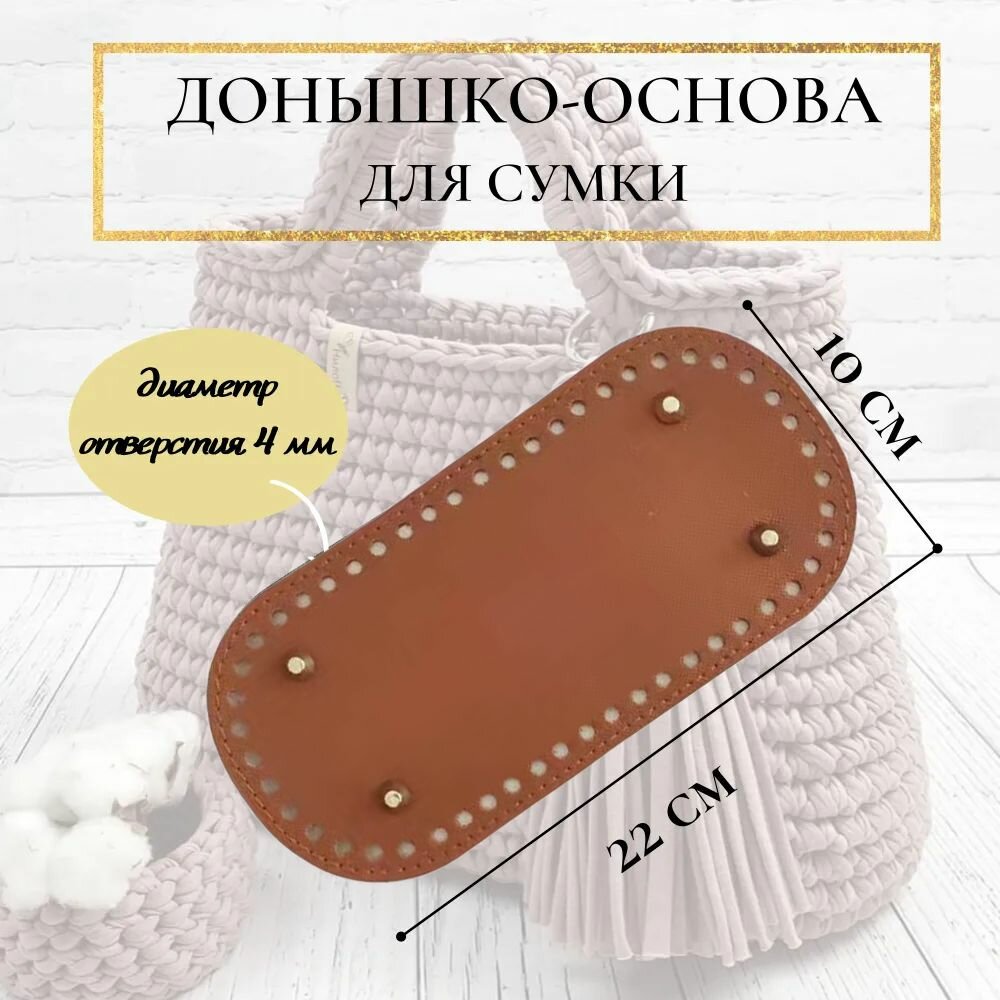 Донышко для сумки с ножками, белое дно из кожзама 10*22 см основа для клатча и косметички, заготовка для швейных проектов и рукоделия