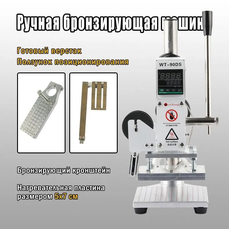 Машина для горячего тиснения, ручная машина для тиснения WT-90DS 5*7 см. С кронштейном/Готовый рабочий стол и позиционирующий ползунок