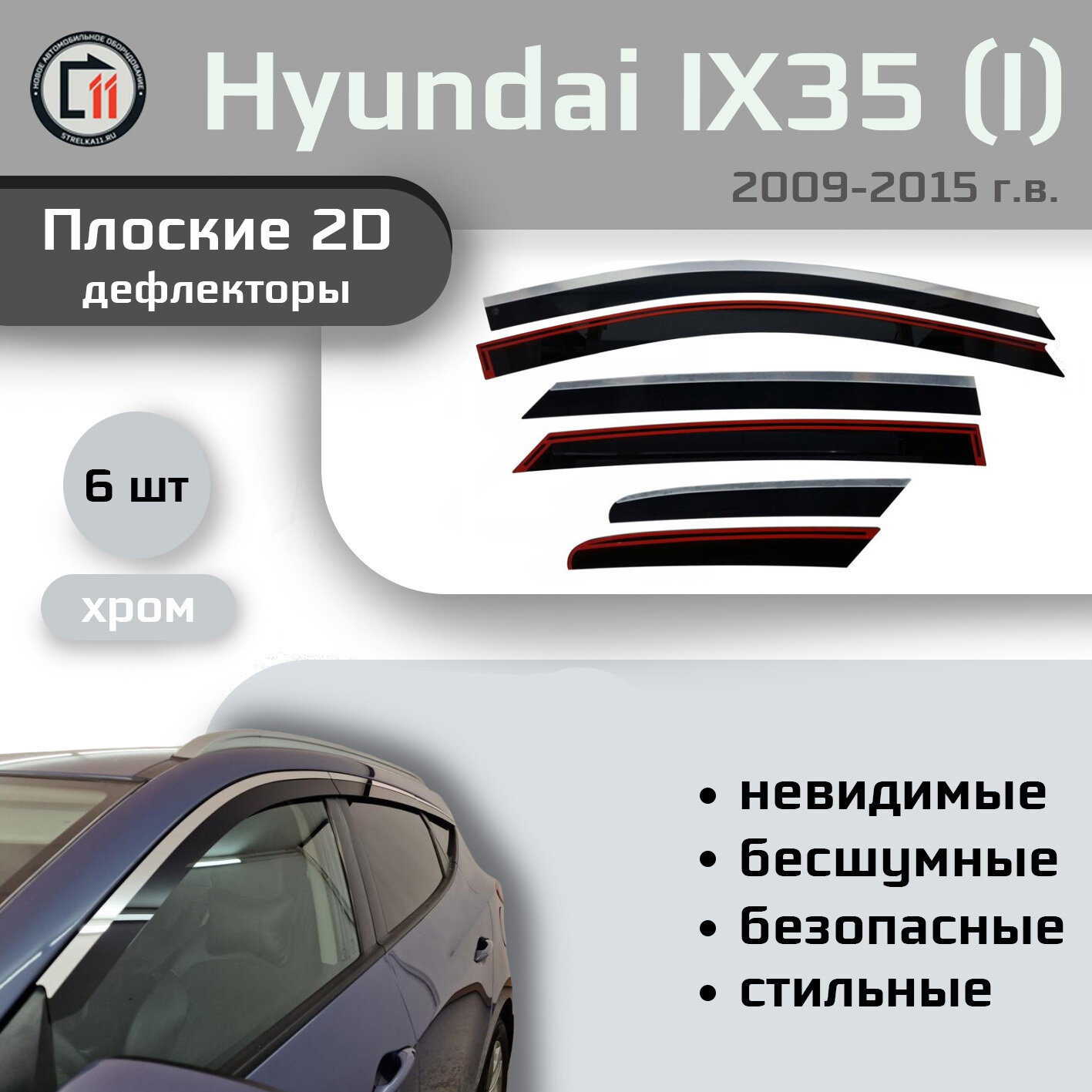 Дефлекторы 2D для HYUNDAI IX35 2009-2015 (I+I рестайлинг), 6шт, под наклоном, с хромом
