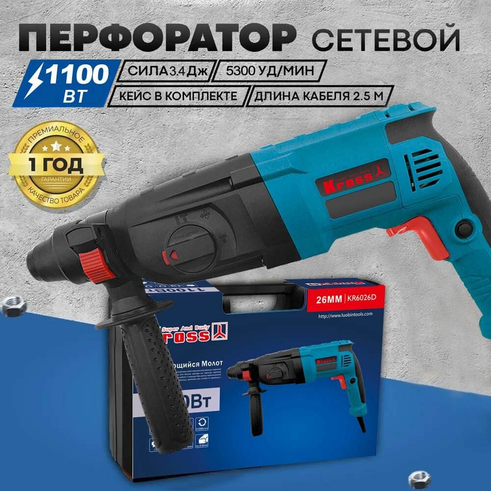 Перфоратор kross 6026D 3 + 1 режим со съемным патроном 1100 Вт От сети с набор буров, сетевой
