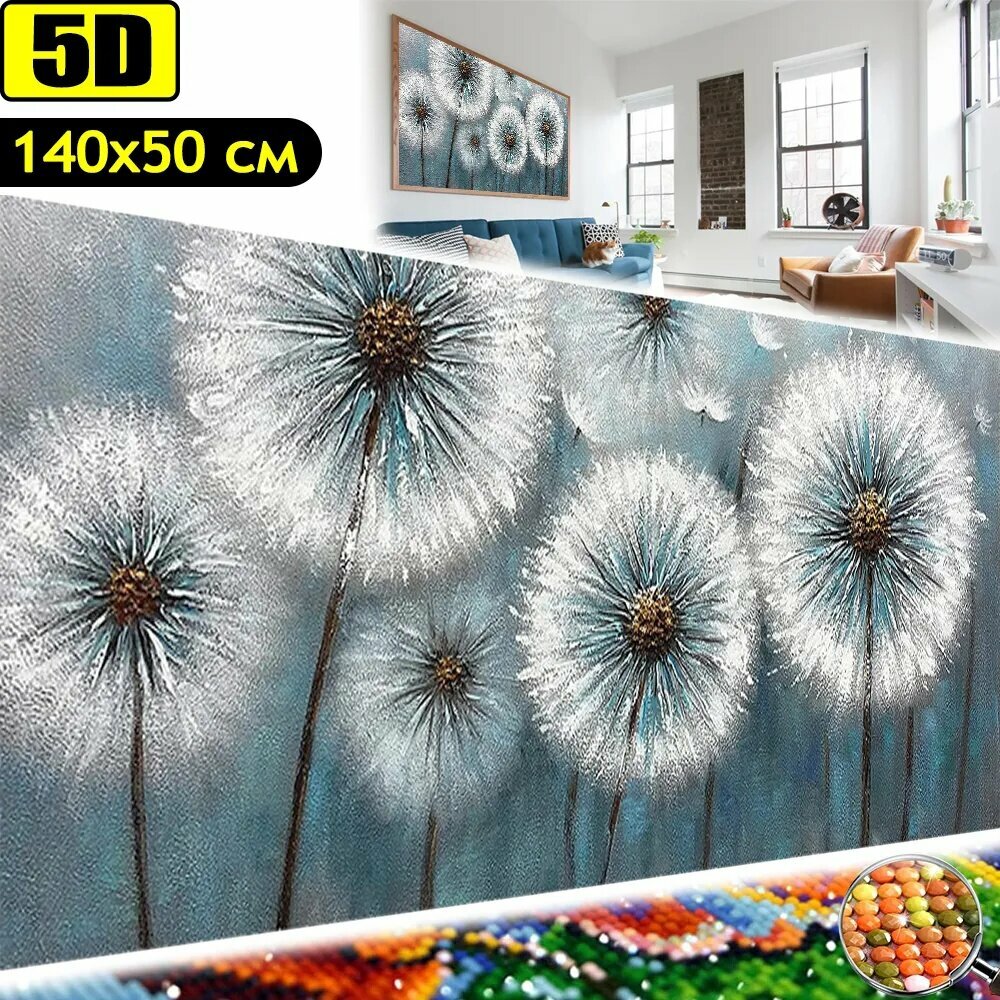 Алмазная мозаика "Одуванчик" / Алмазная вышивка / Круглая картина стразами Полная выкладка 140х50 см размер холста, 135х45 см размер картины(без подрамника, без рамки)