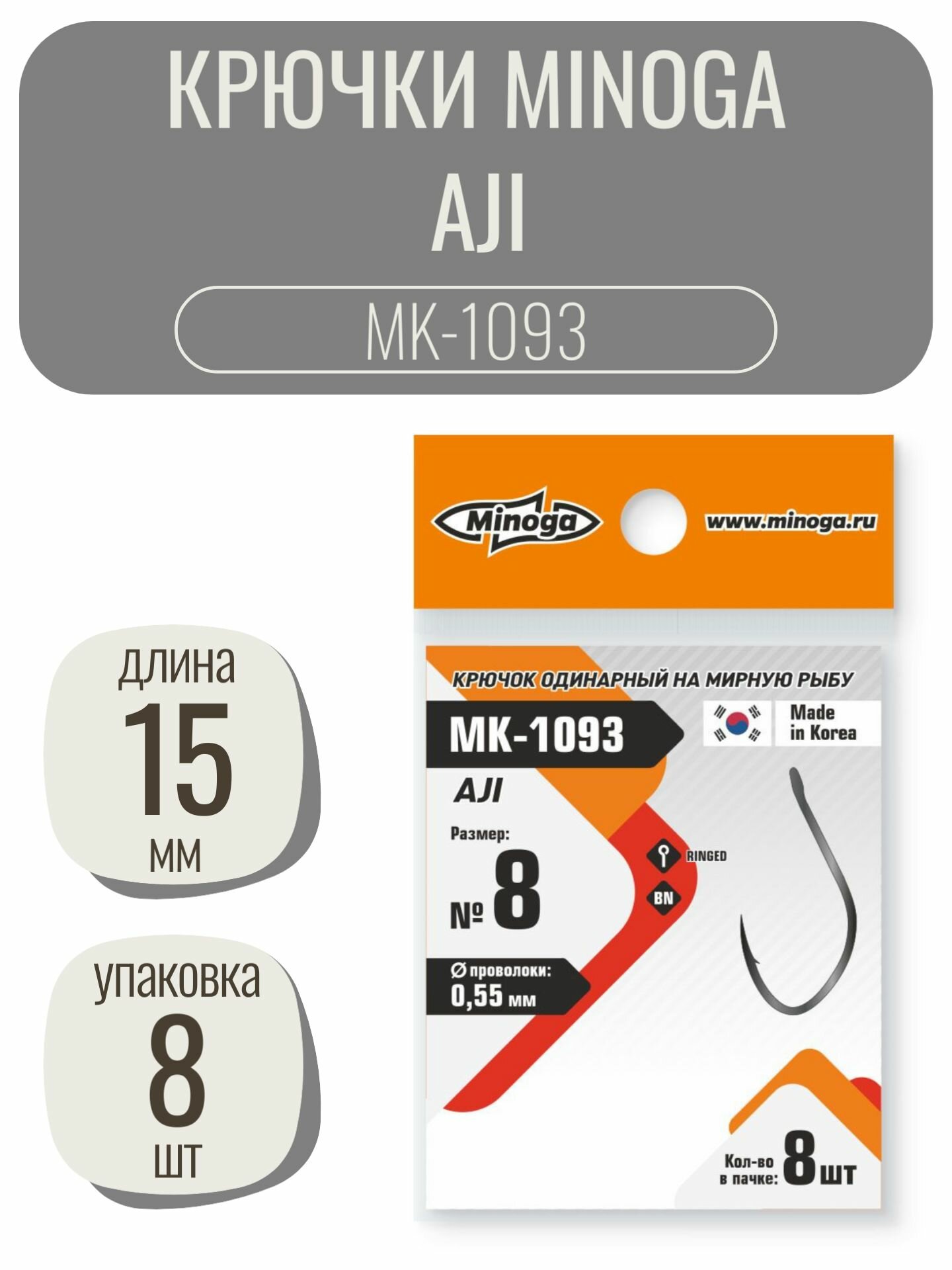 Крючок Minoga MK-1093 AJI №8 (8 шт)