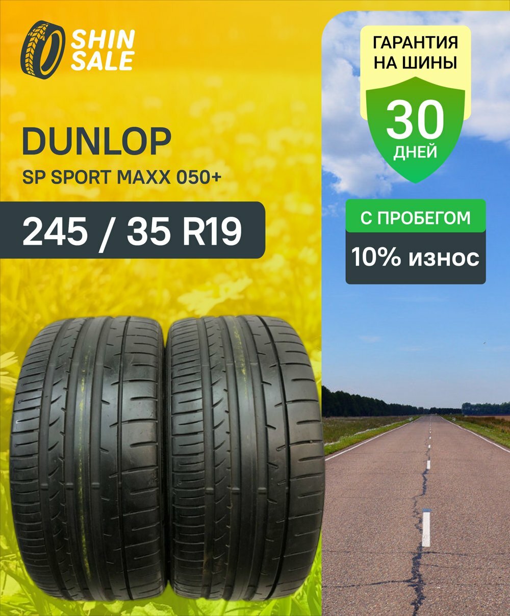 Летние БУ шины Dunlop SP Sport Maxx 050+ 245/35 R19 10.0% износ VIRT0014616