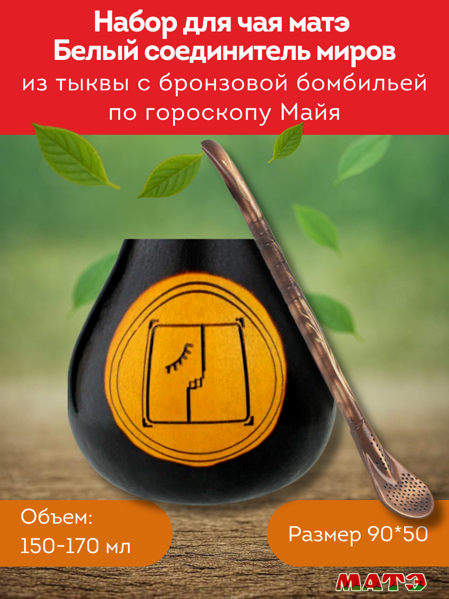 Комплект калабас и бомбилья для мате по солнечному знаку Майя "Белый Соединитель Миров"