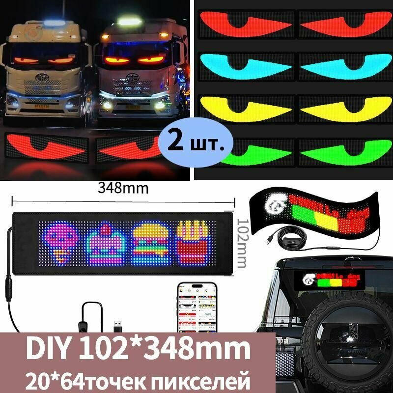 Светодиодные глаза на лобовое стекло 105мм x 350мм (2 шт) декоративные LED-дисплеи с настройкой цвета и режимов для автомобиля