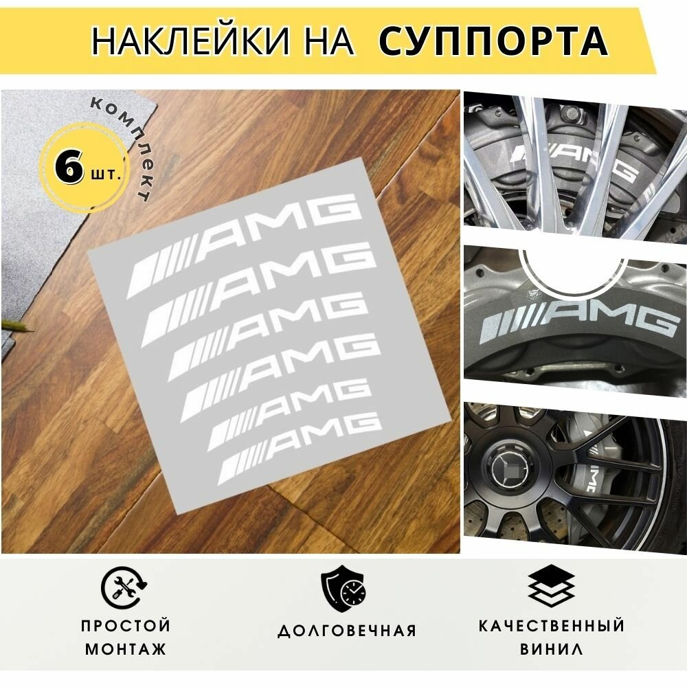 Наклейка для тормозных суппортов Mercedes-Benz AMG, Комплект виниловых наклеек Мерседес Бенц АМГ серебристого цвета