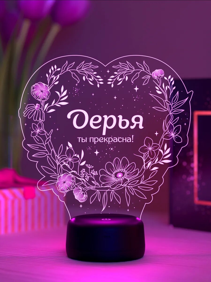 Ночник «Дерья - ты прекрасна»