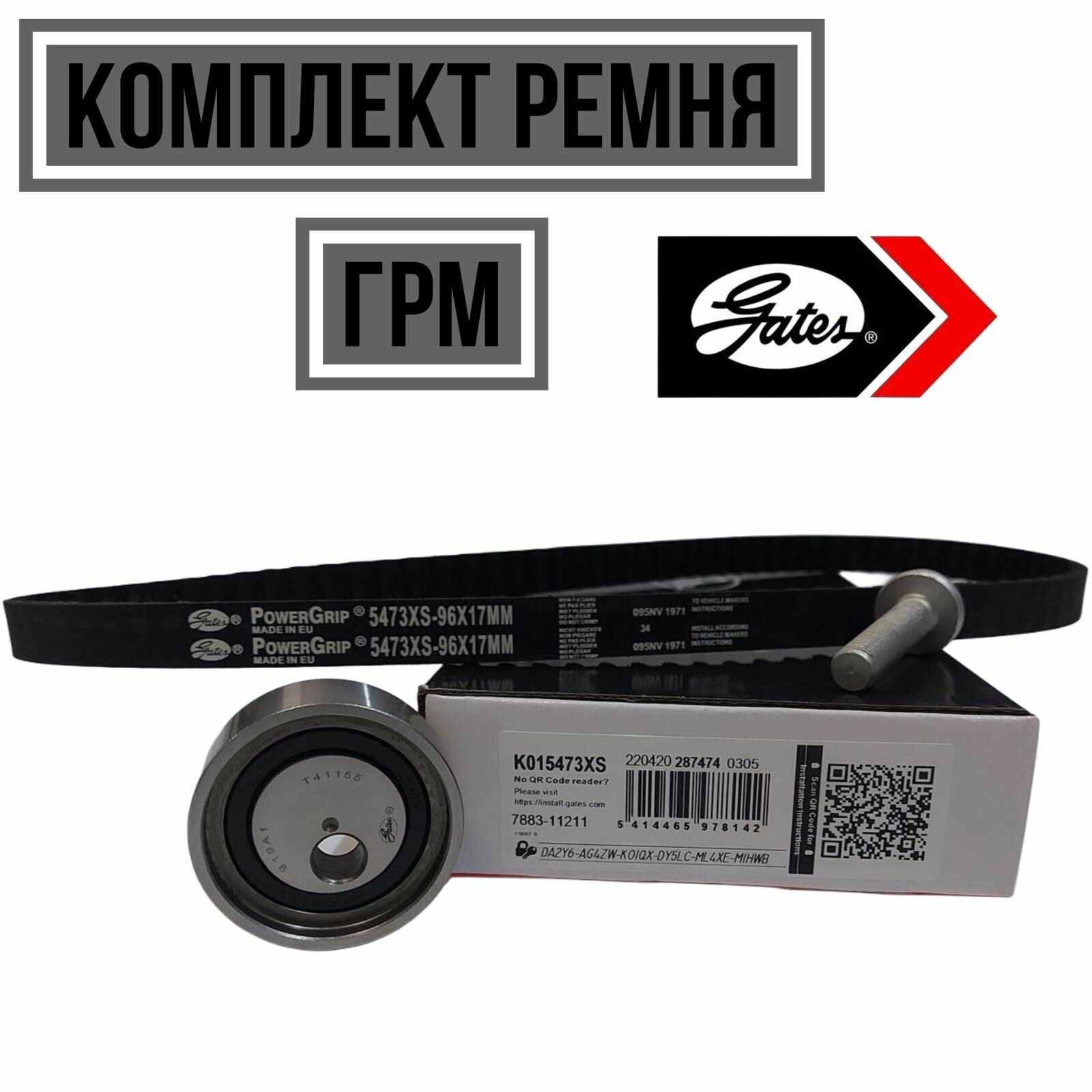 Комплект ремня ГРМ GATES K015473XS