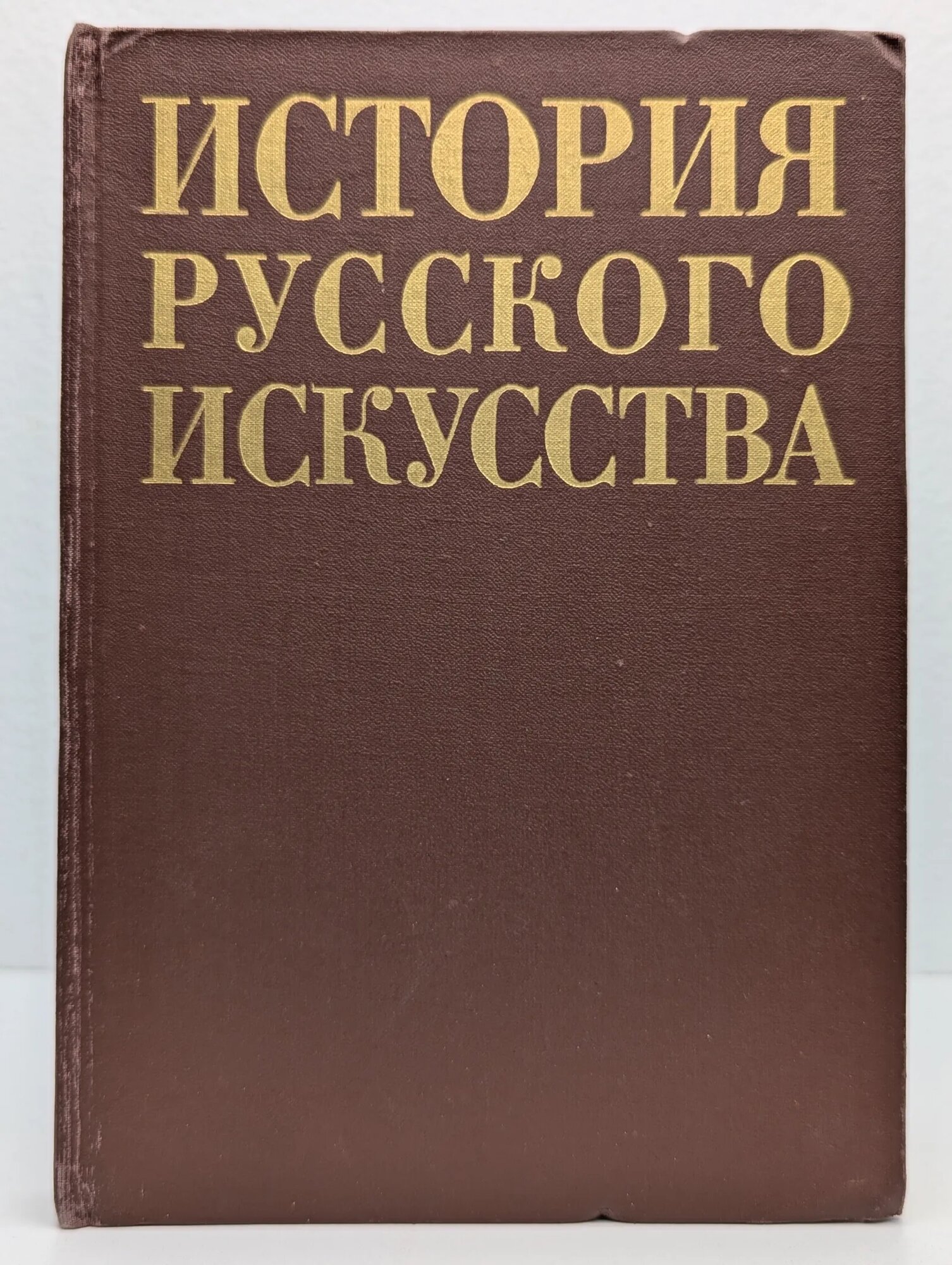 История русского искусства Плотников Виктор Иннокентьевич (ред.) 1980
