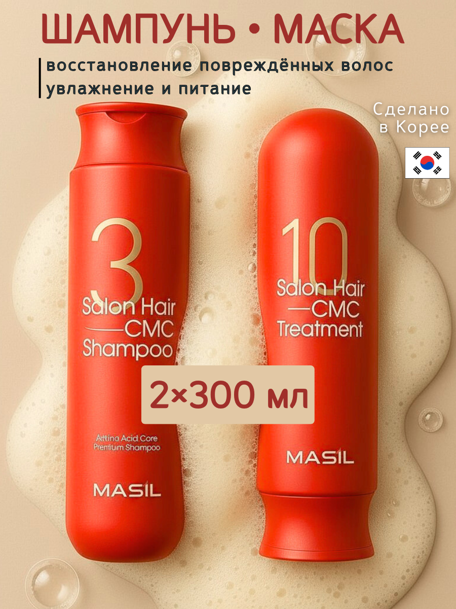 Набор для поврежденных волос Masil 300 мл + Маска восстанавливающая, 300 мл