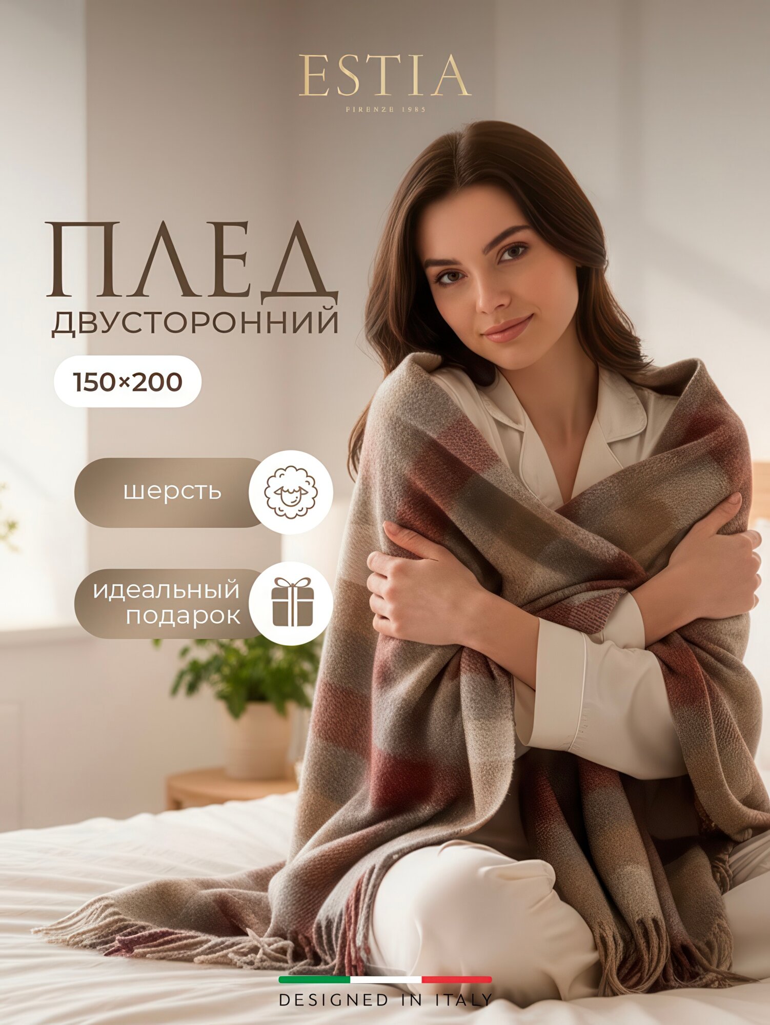 Плед Estia "Винсенте" 150х200, теплый, зимний, шерсть мериноса, новогодний, в подарок