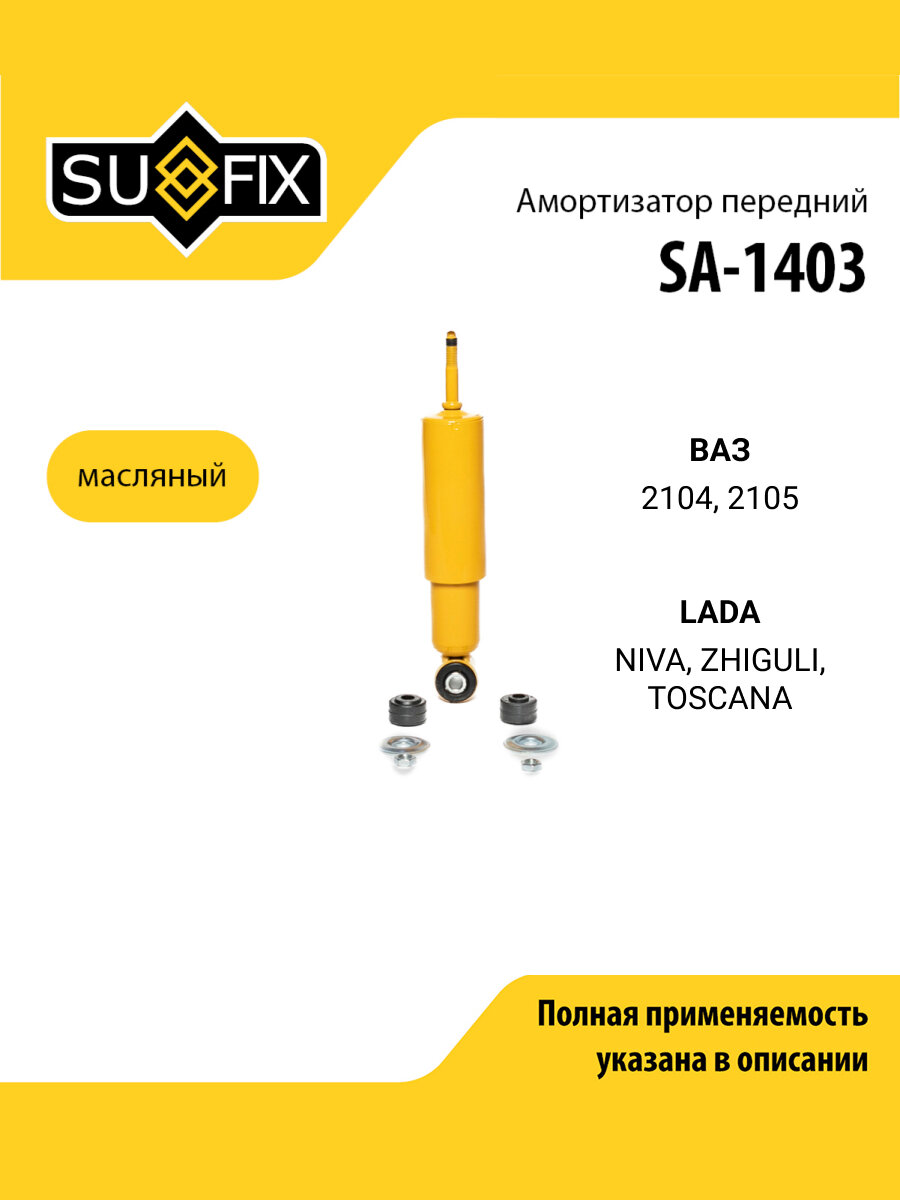 Амортизатор передний правый/левый подходит для ВАЗ 2104, 2105 / LADA NIVA, ZHIGULI, TOSCANA / SUFIX SA-1403