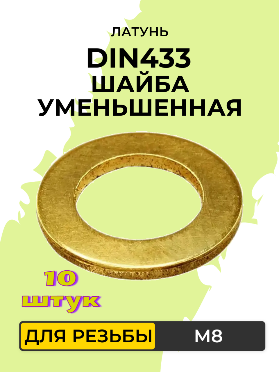 Шайба подкладная уменьшенная под резьбу М8, DIN433, латунь. 10 штук