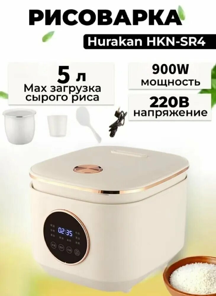 Рисоварка для авто Hurakan HKN-SR4, 5 л, 900 Вт, сенсорная панель, антипригарное покрытие