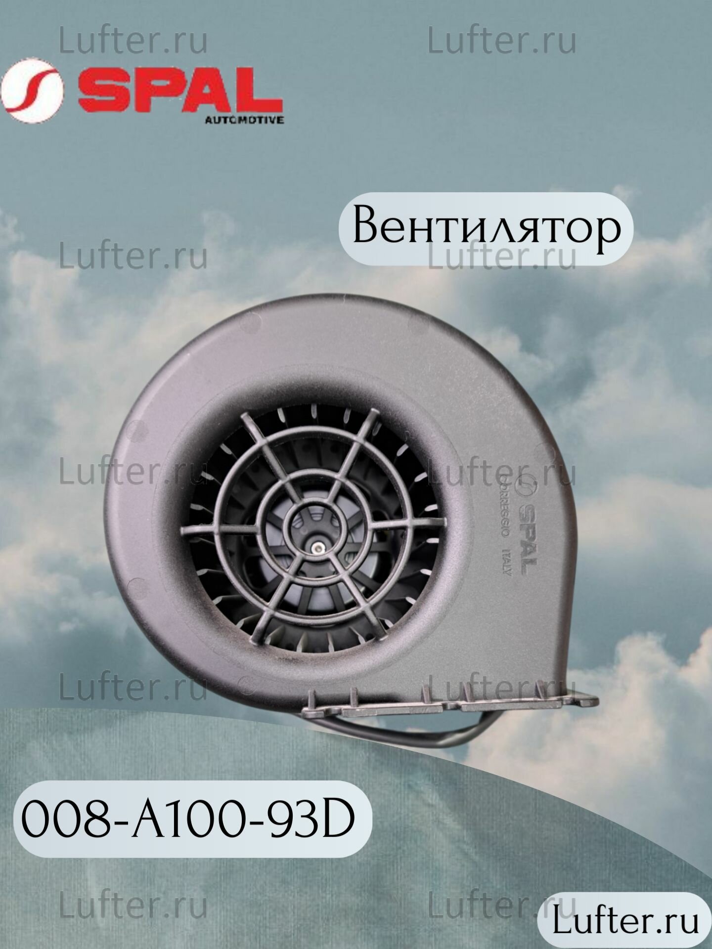 008-A100-93D Вентилятор автомобильный радиальный Spal (ВентЭл)