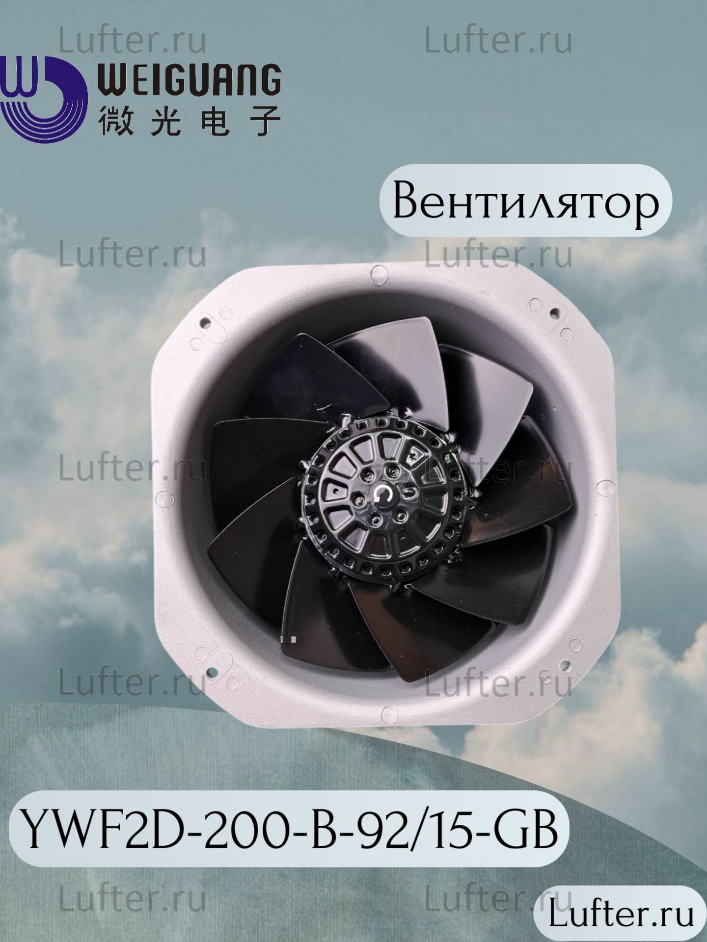 Электровентилятор WEIGUANG YWF2D-200-B-92/15-GB, осевой, 55Вт