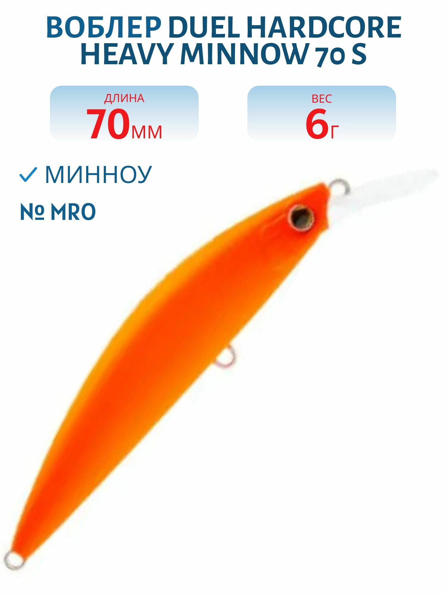 Воблер Yo-Zuri / Duel Hardcore Heavy Minnow 70 S, 6 гр, цвет F1188 #MRO
