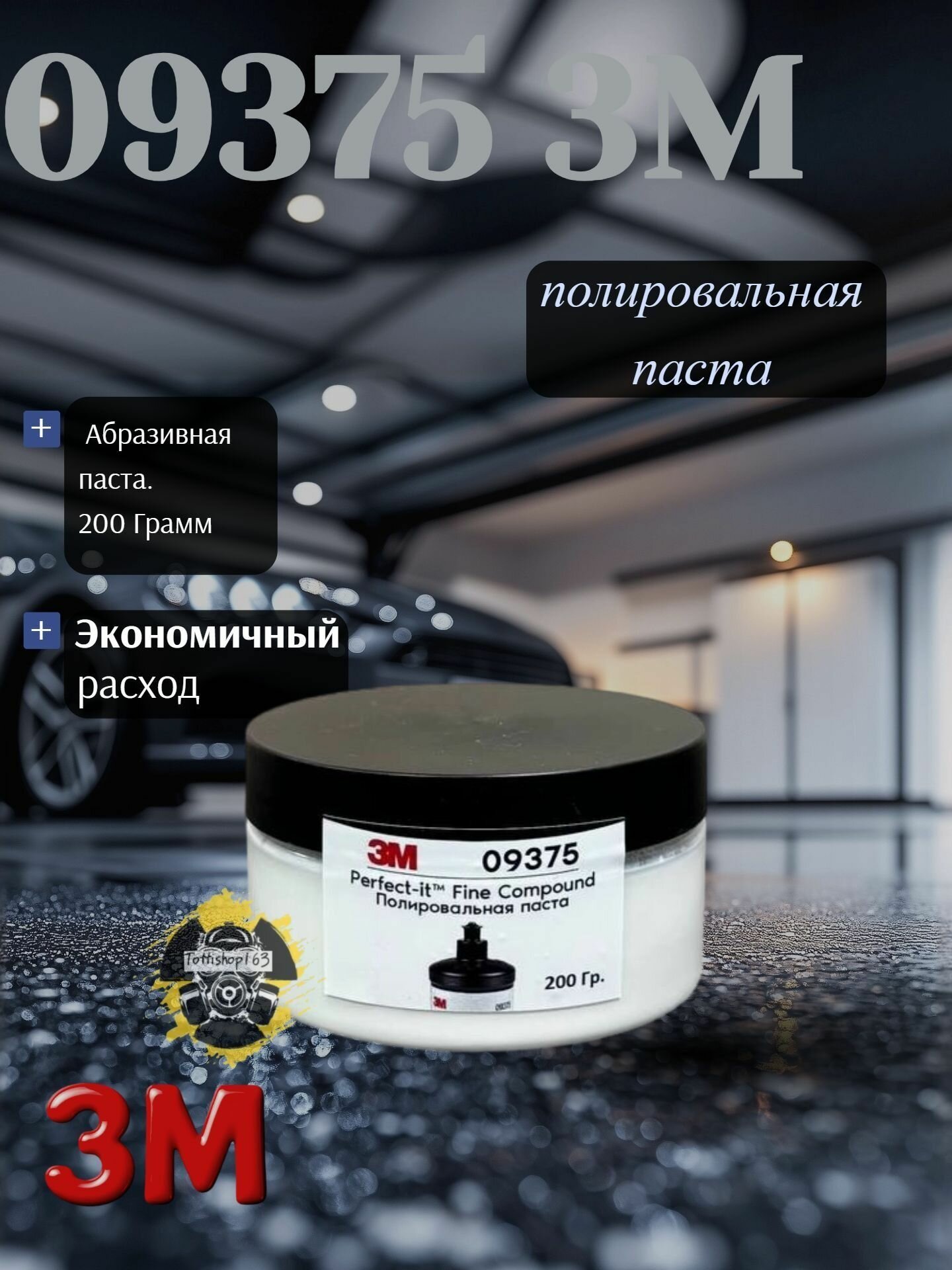 Абразивная полировальная паста 3М (полироль) для кузова автомобиля, 3М 09375 200 Гр.