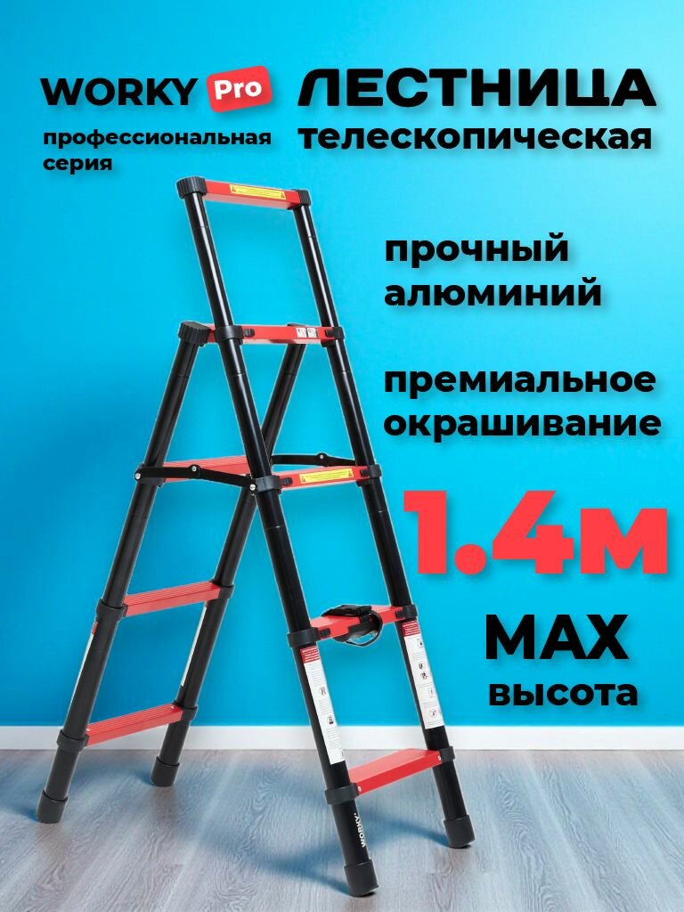 Стремянка 4 ступени, телескопическая WORKY PRO 4+5 ступ. (1.1м+1.4м)