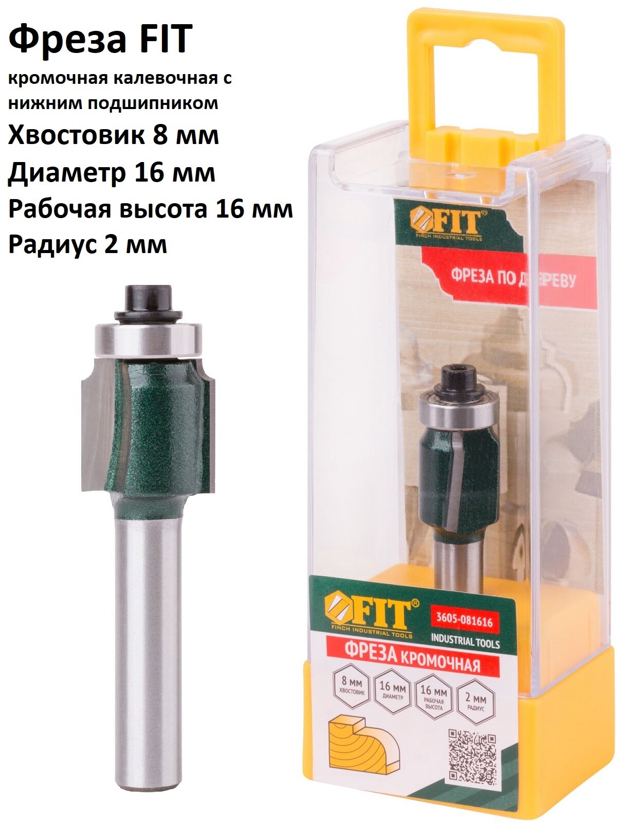 Фреза кромочная калевочная с подшипником 12,7мм (16х16х60,3 мм) FIT