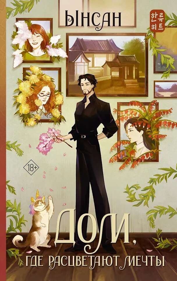 Книга Белония "Дом где расцветают мечты", 2025 г, твердый переплет, 256 стр.