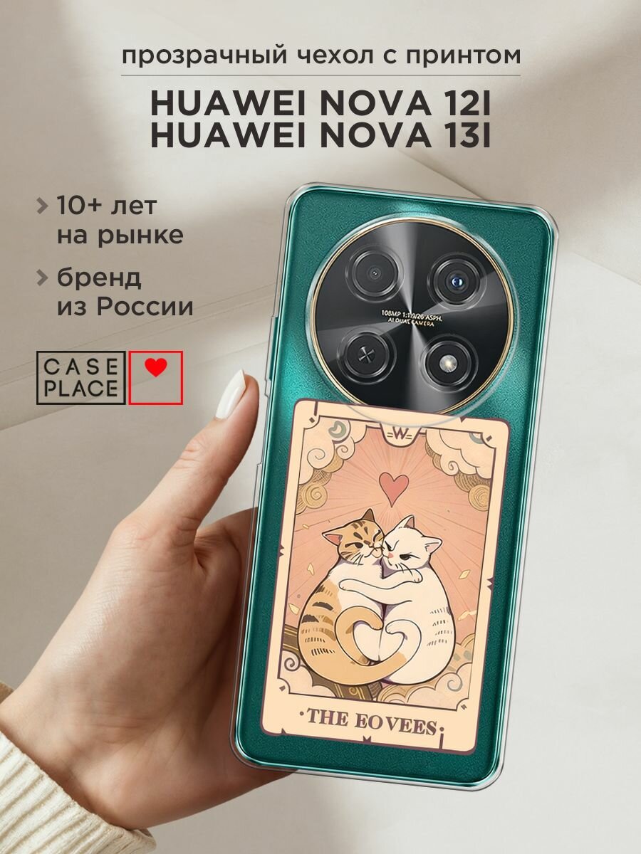 Чехол на Huawei Nova 12i/Nova 13i / Хуавей Нова 12i/Нова 13i с принтом "The lovers cats 2 - 14 февраля", прозрачный