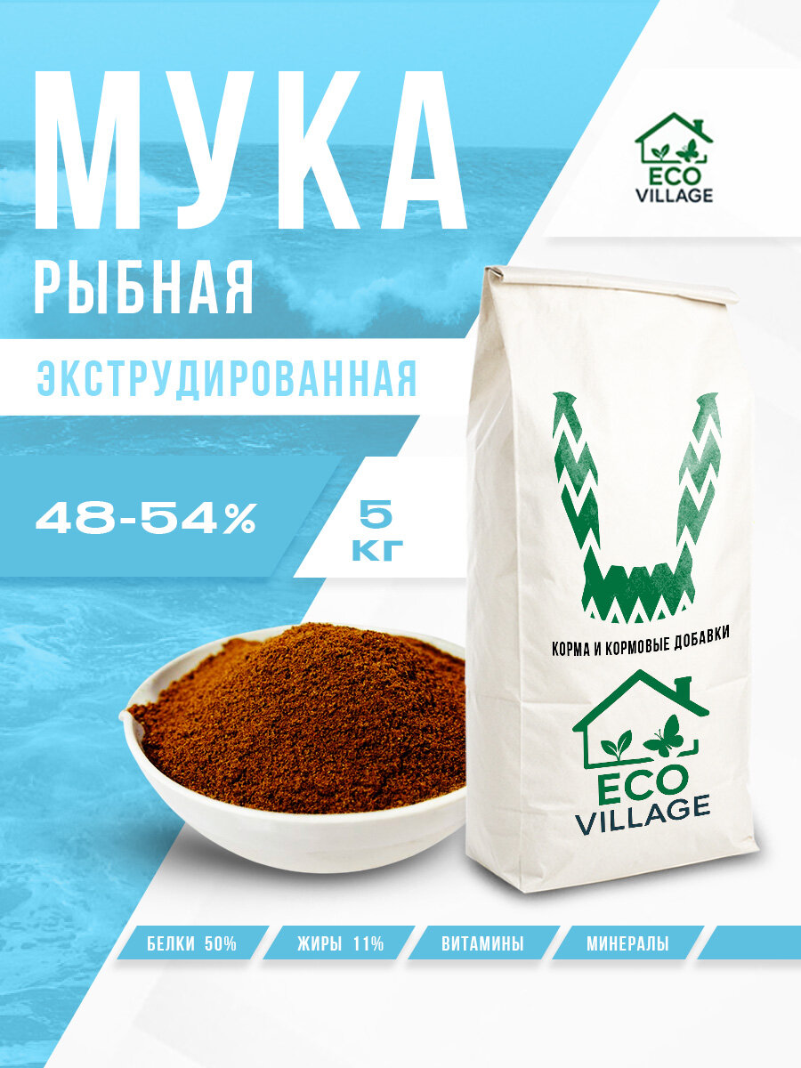 Мука рыбная 48-54% экструдированная 5кг для всех видов с/х животных