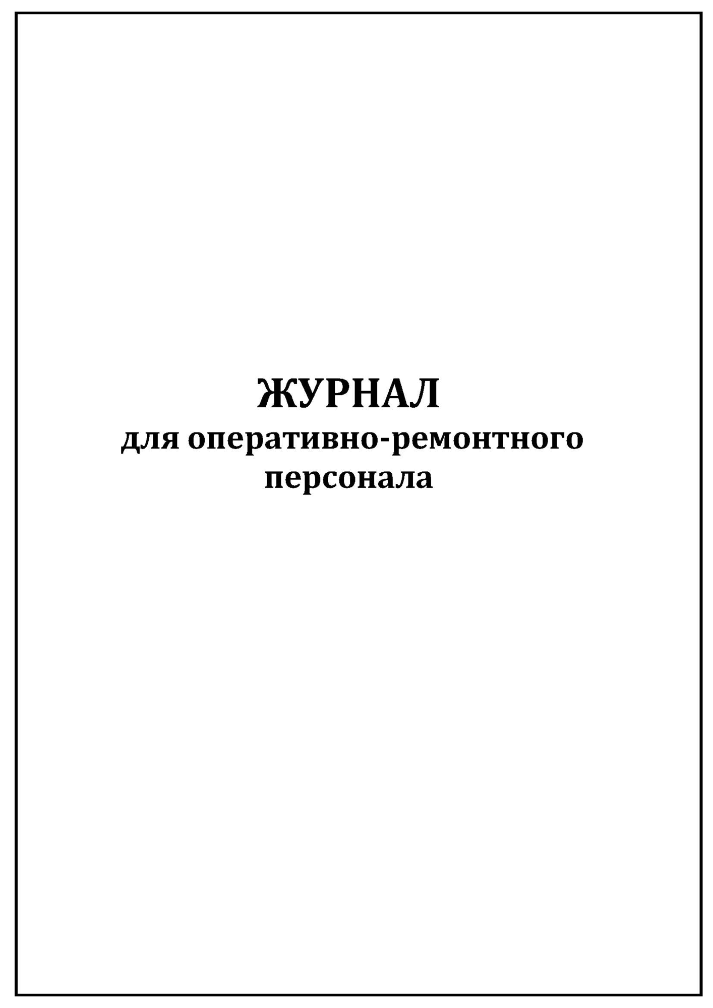 Журнал по ТБ для оперативно-ремонтного персонала, газетка, 48л.