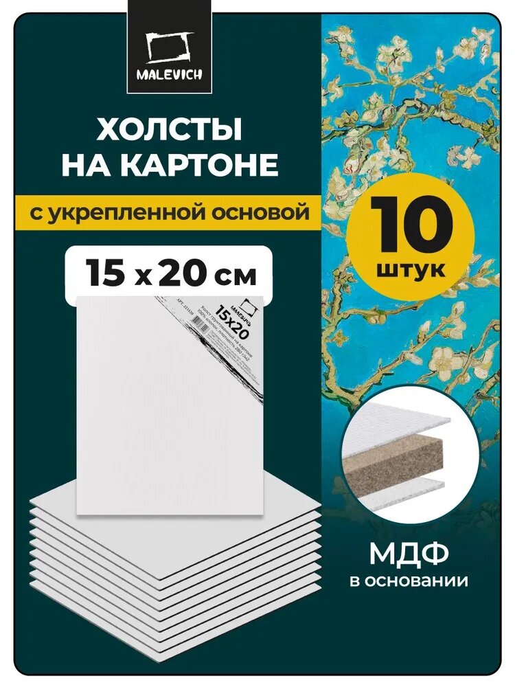 Набор грунтованных холстов на картоне Малевичъ 30x40 см, 10 штук, холст для рисования 100% хлопок, плотность 280 г/м