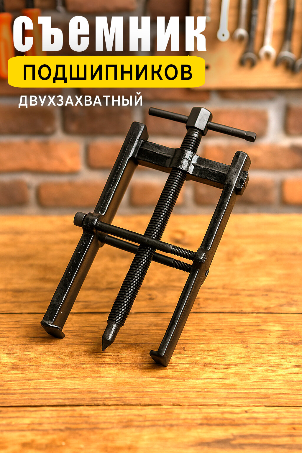 Съемник подшипников двухзахватный с фиксатором 70х120