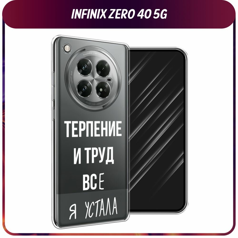 Чехол на Infinix Zero 40 5G / Инфиникс Зеро 40 5G с принтом "Все я устала", прозрачный